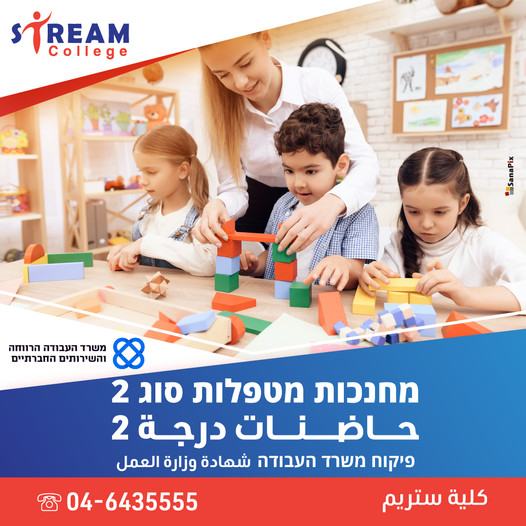 stream college מטפלות יום סוג 2 - stream college